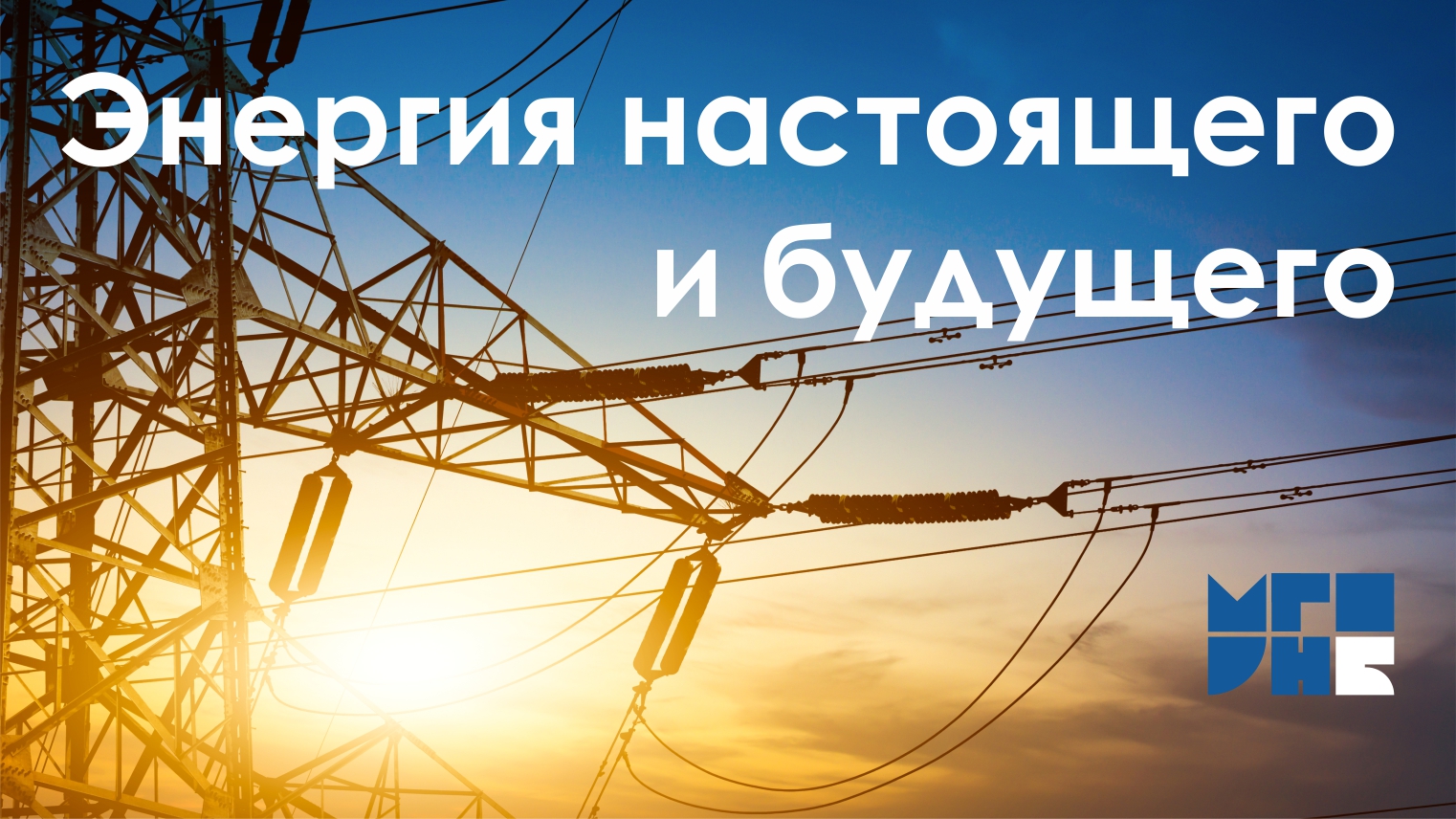 Энергия настоящего и будущего