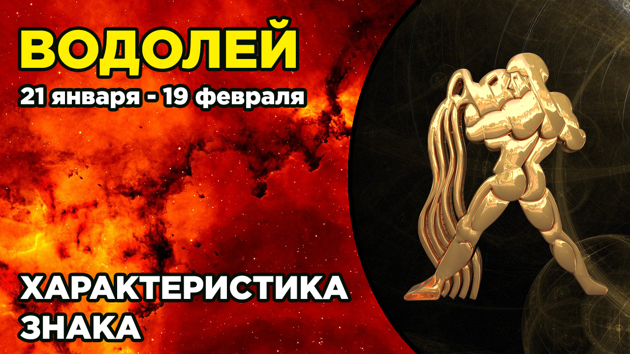 Характеристика Водолея
