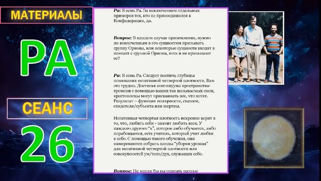 Материалы Ра (Закон Одного) Кн.1, Сеанс 26