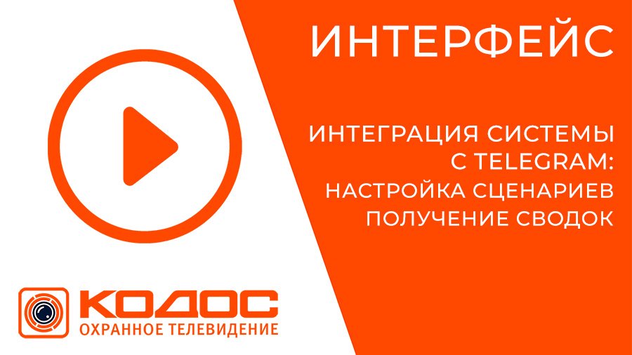 СОТ КОДОС. Уведомления в Telegram