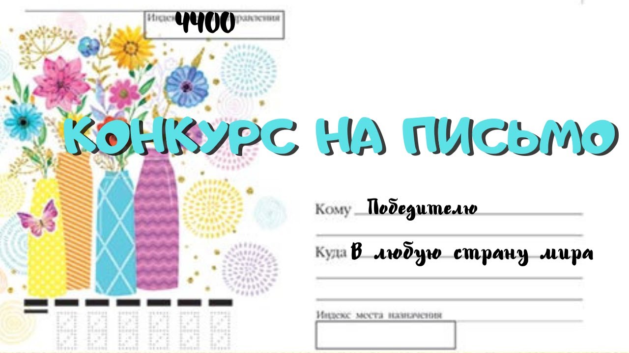 Конкурс на письмо ??Простые условия ??Бумажные сюрпризы