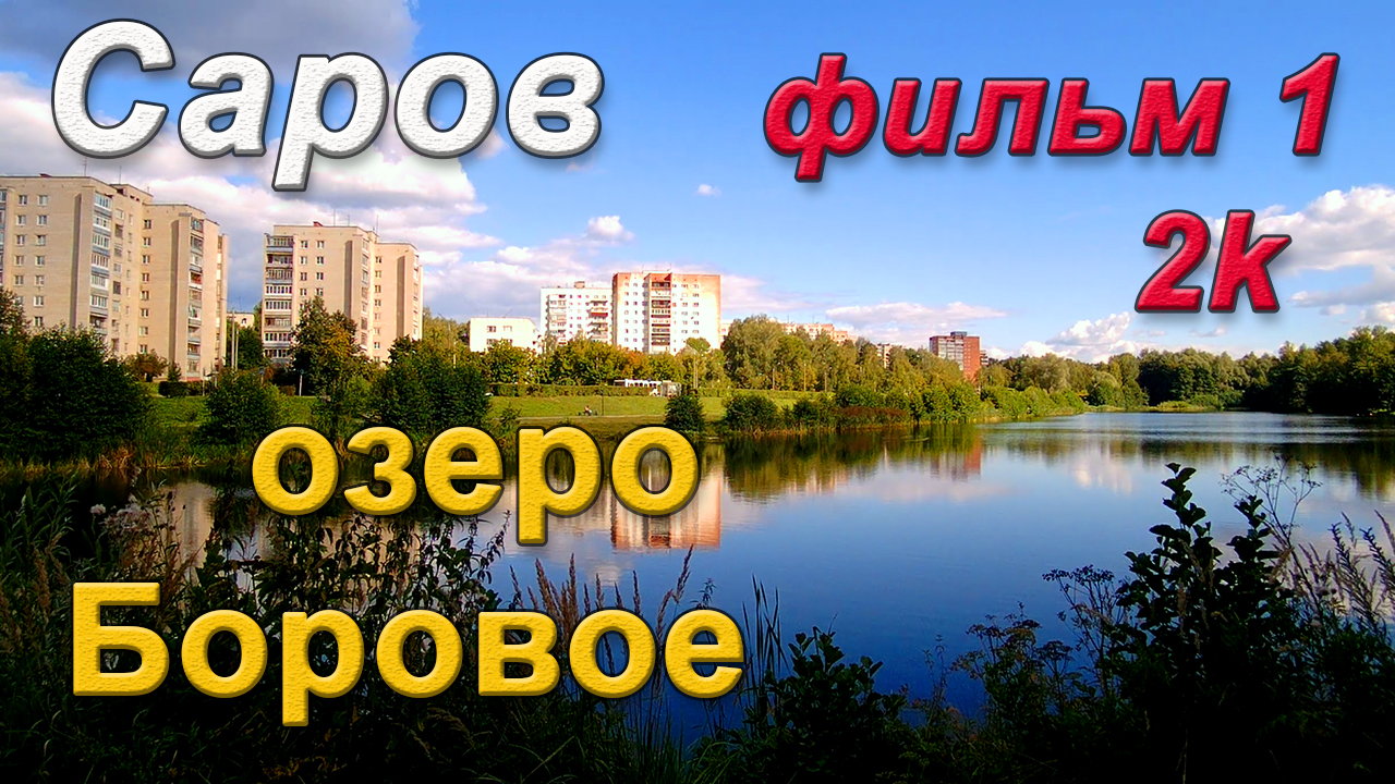 Саров. Фильм первый. Озеро Боровое.