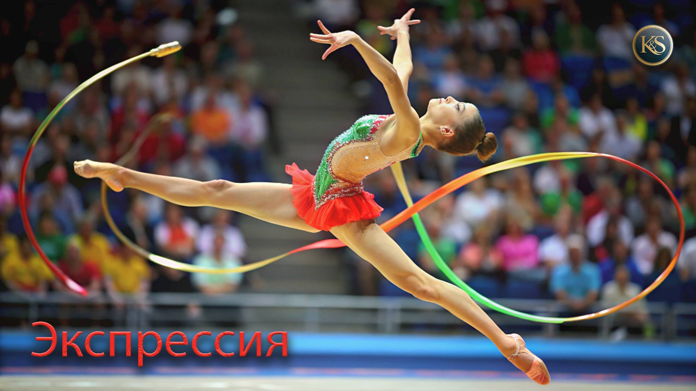 Экспрессия, грация и пластика!