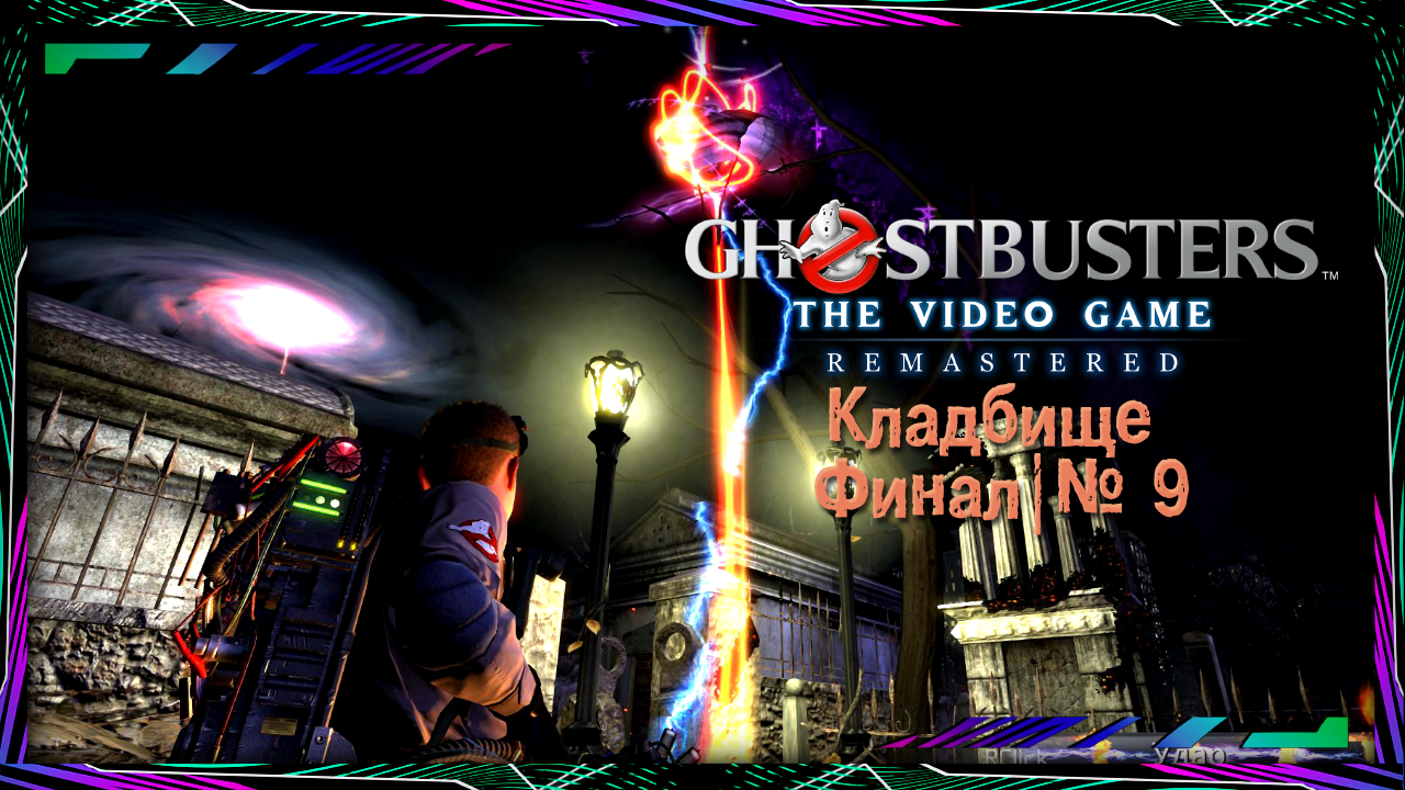 Ghostbusters: The Video Game Remastered  | Финал | Прохождение | № 9