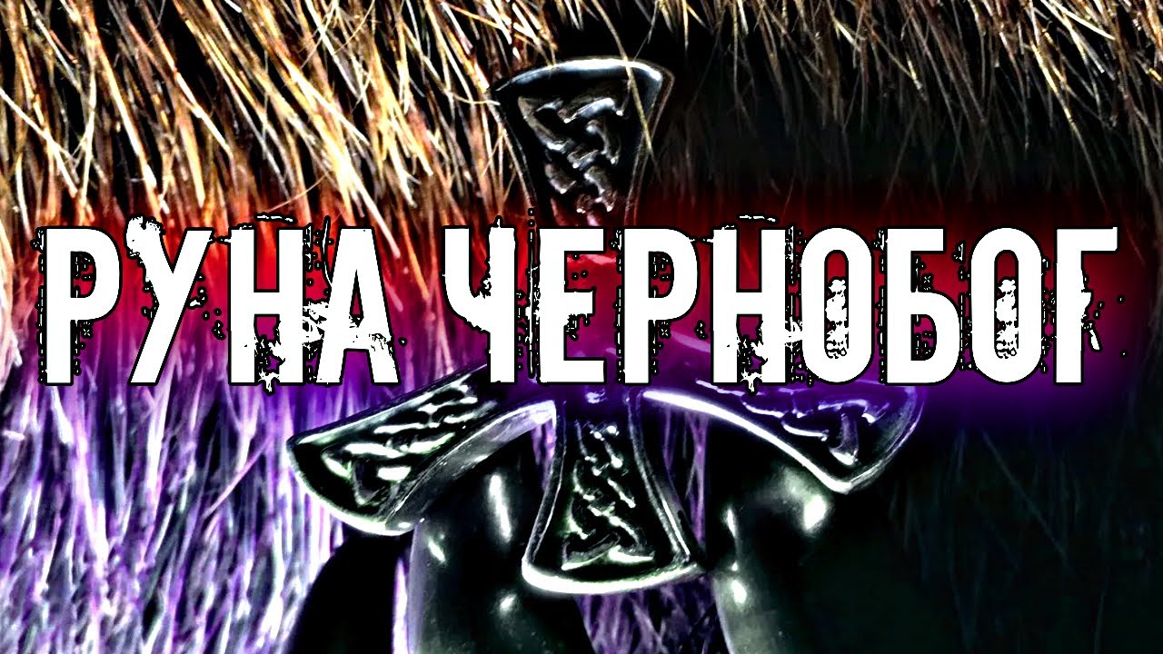 СЛАВЯНСКАЯ РУНА ЧЕРНОБОГ