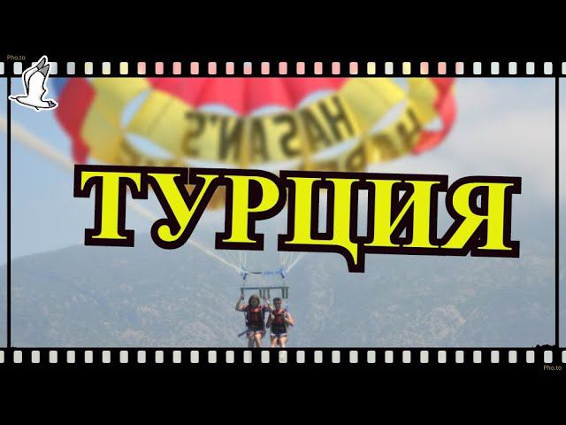 Турция.  Алания. Отель Grand Santana 4. Семья на море.