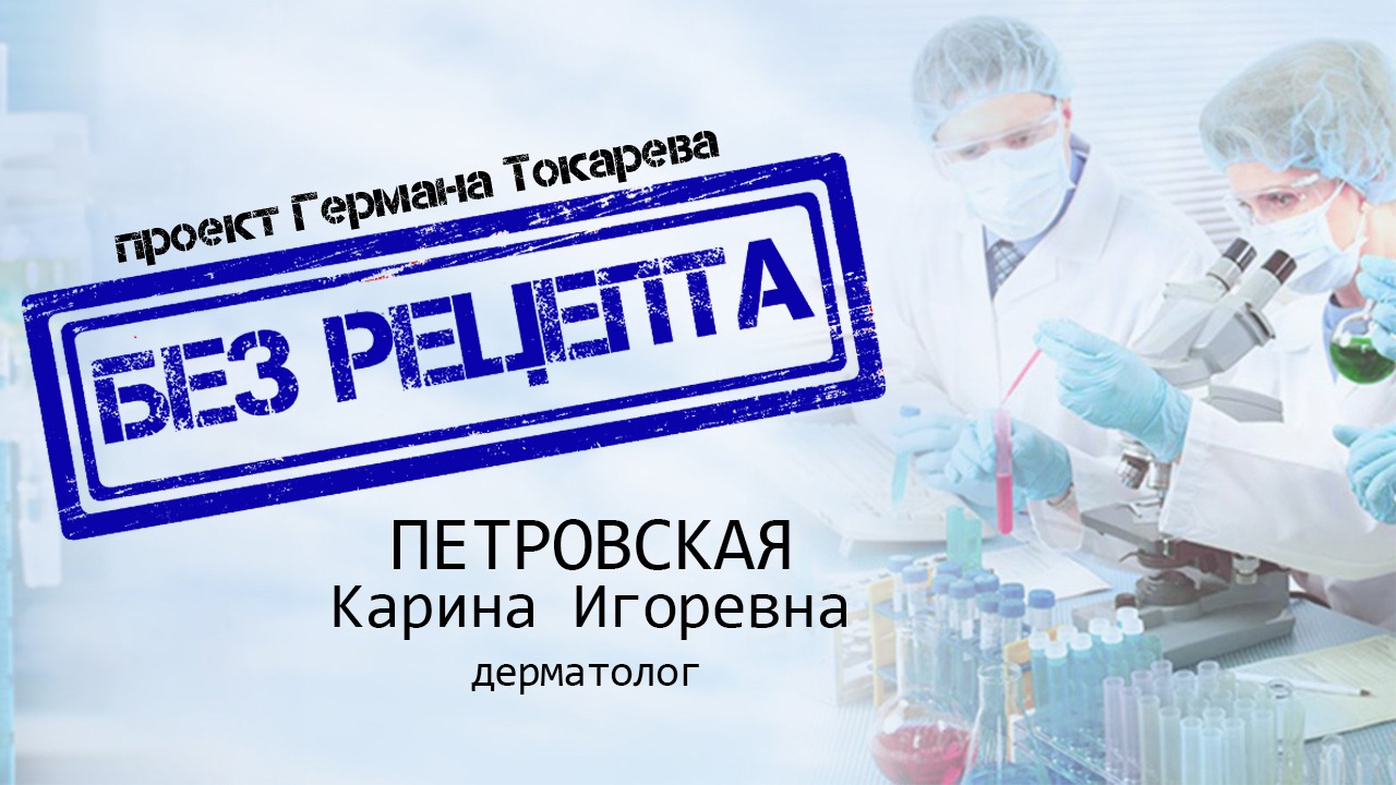 БЕЗ РЕЦЕПТА - Карина Петровская (дерматолог)