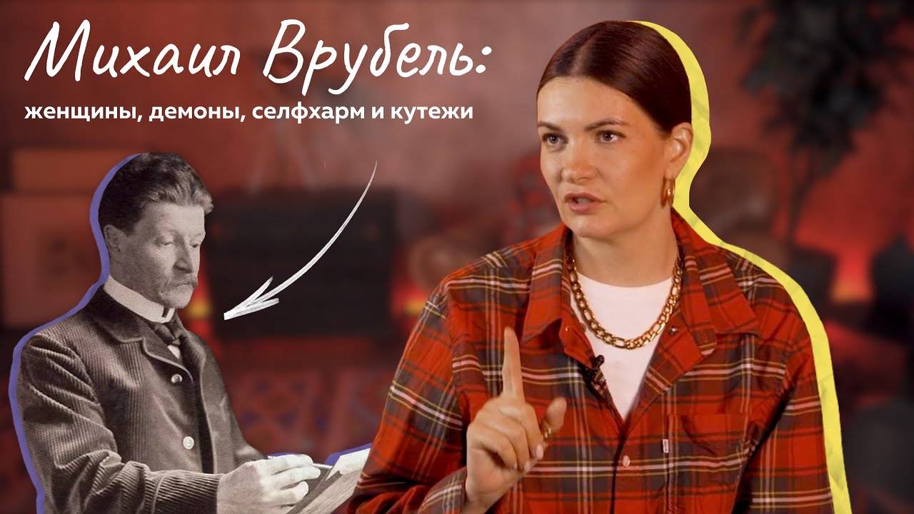 Михаил Врубель - женщины, демоны, селфхарм и кутежи
