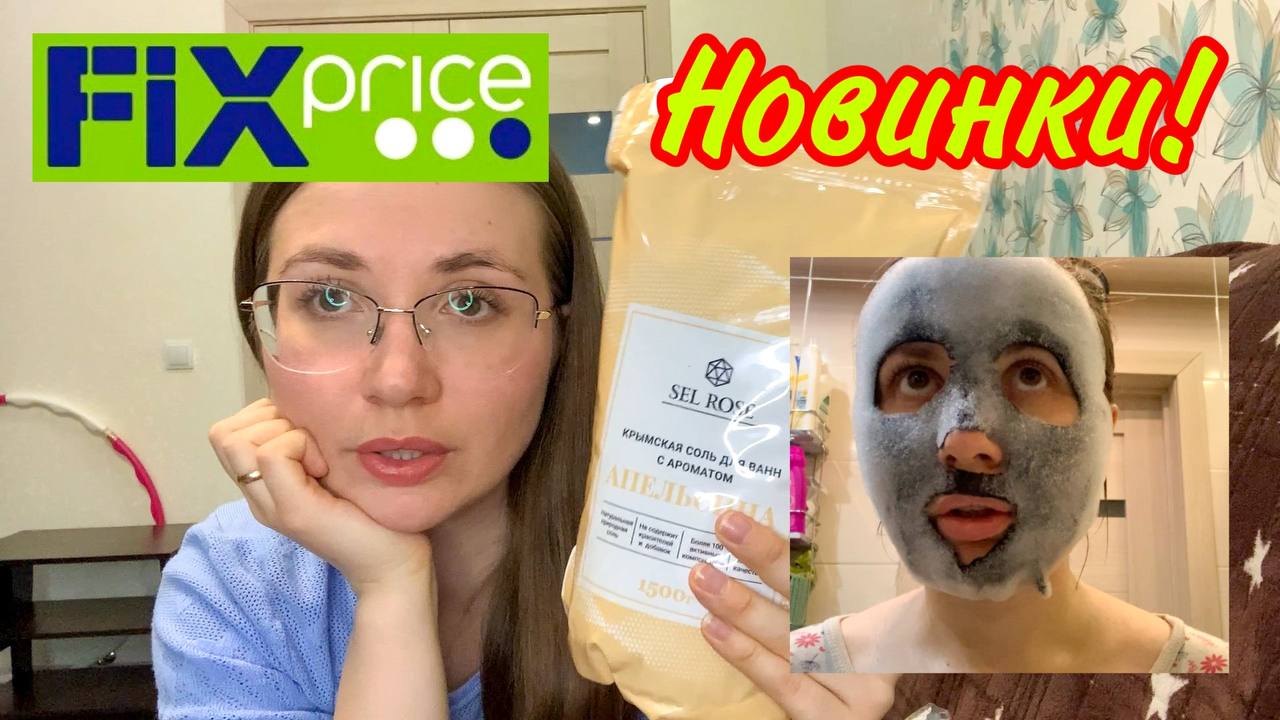 Фикс Прайс! Наконец- то нашла! Новинки! Покупки! Тестирования!