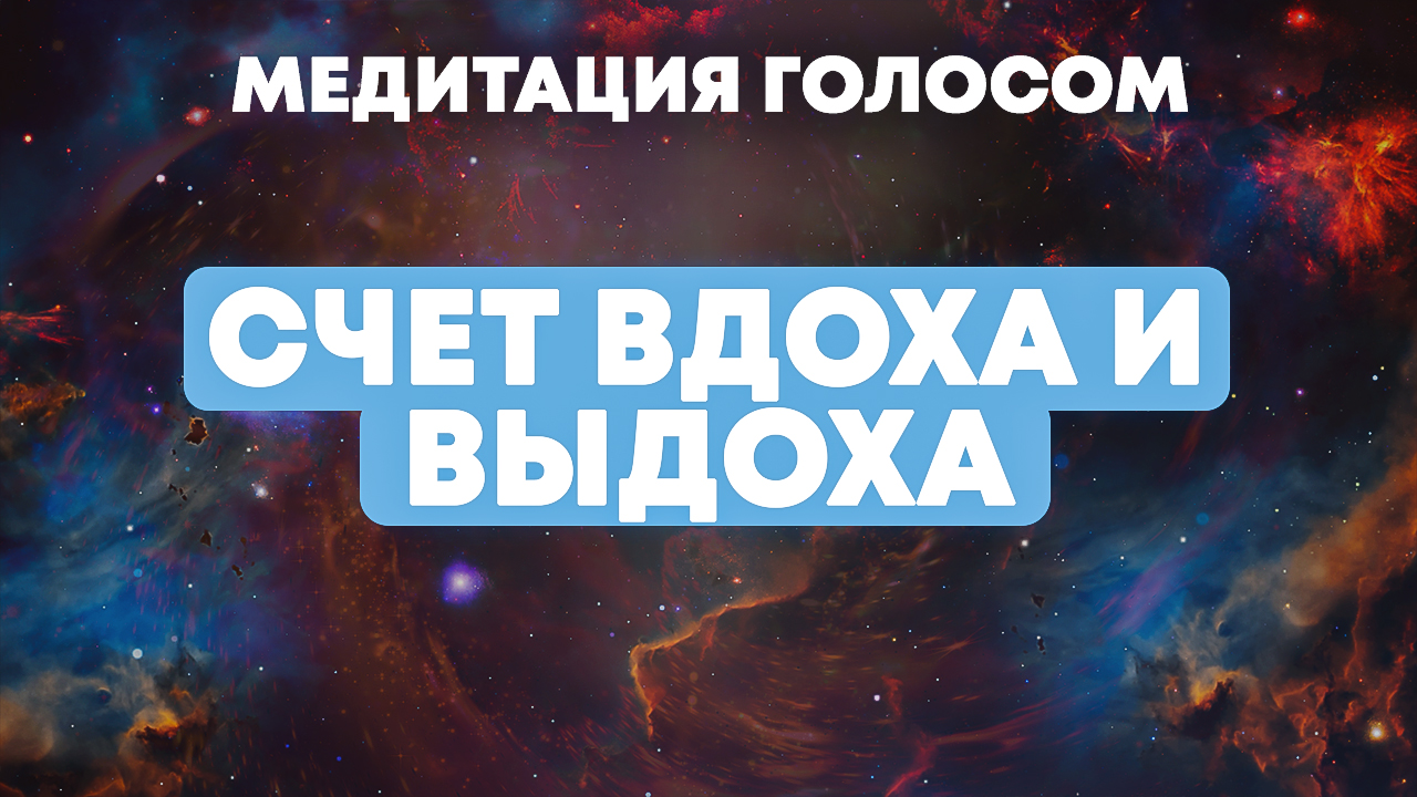 Медитация голосом, счет вдоха и выдоха