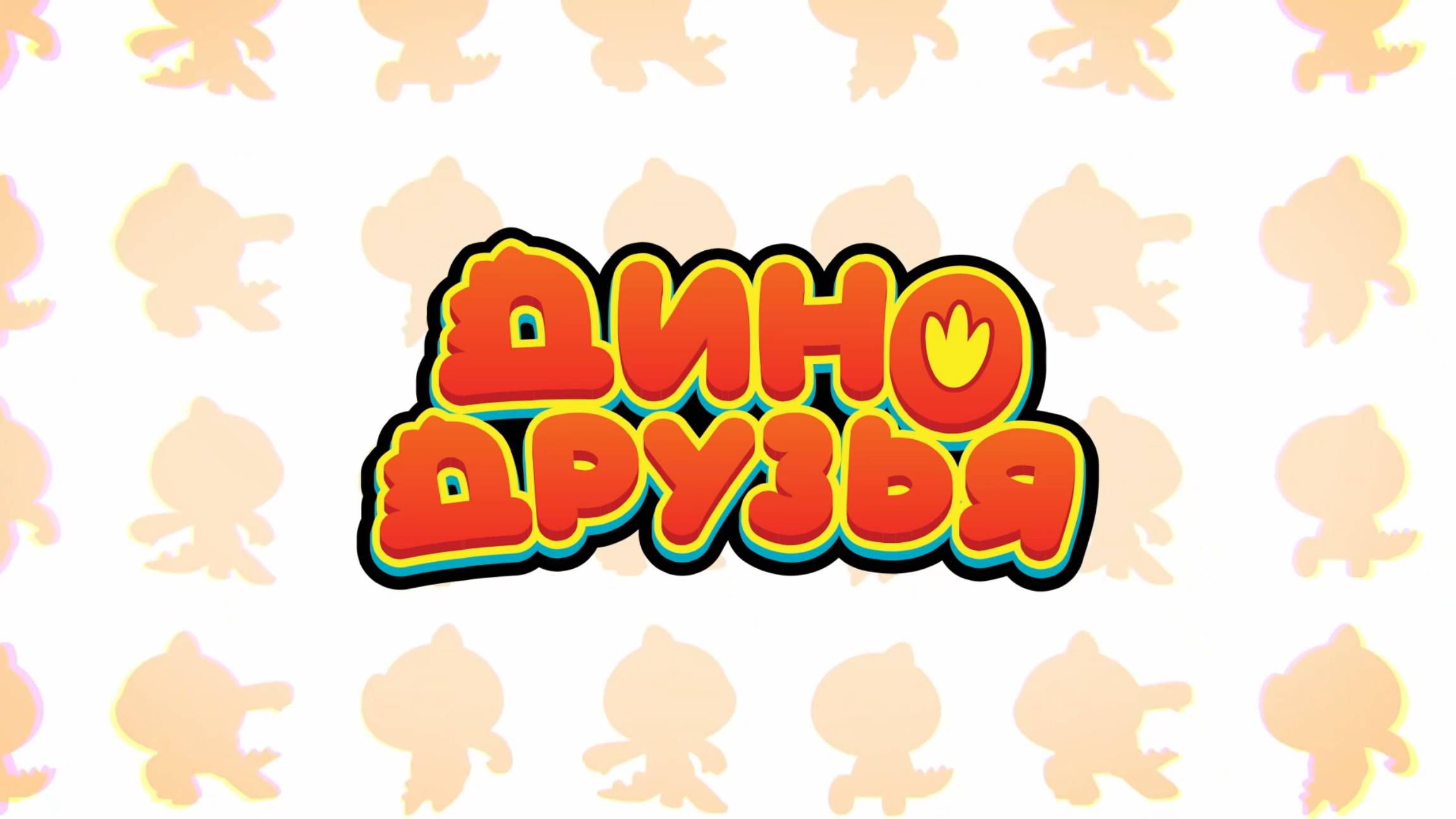 Дино-друзья, 15 серия 