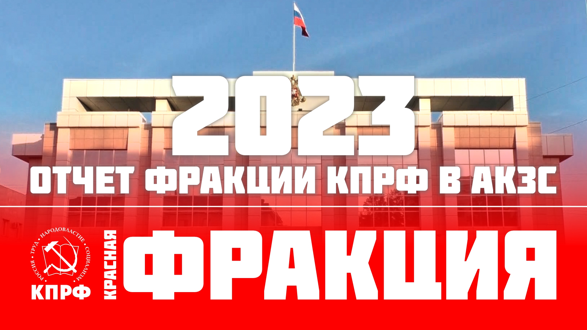 Отчет фракции КПРФ в АКЗС за 2023 год. Спецвыпуск