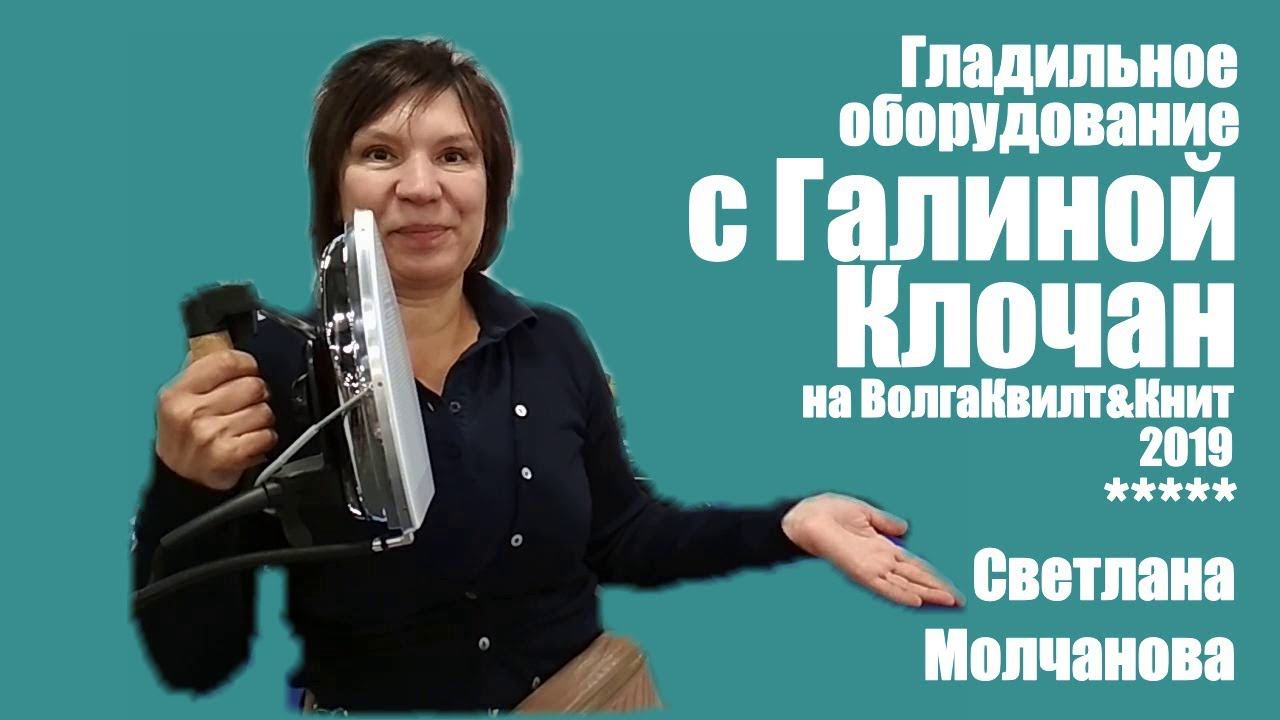 Гладильное оборудование с Галиной Клочан | Интересные люди | Инструменты для лоскутного шитья