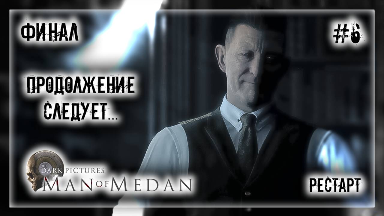 ПРОДОЛЖЕНИЕ СЛЕДУЕТ... | Прохождение The Dark Pictures Anthology: Man of Medan #6 | ФИНАЛ