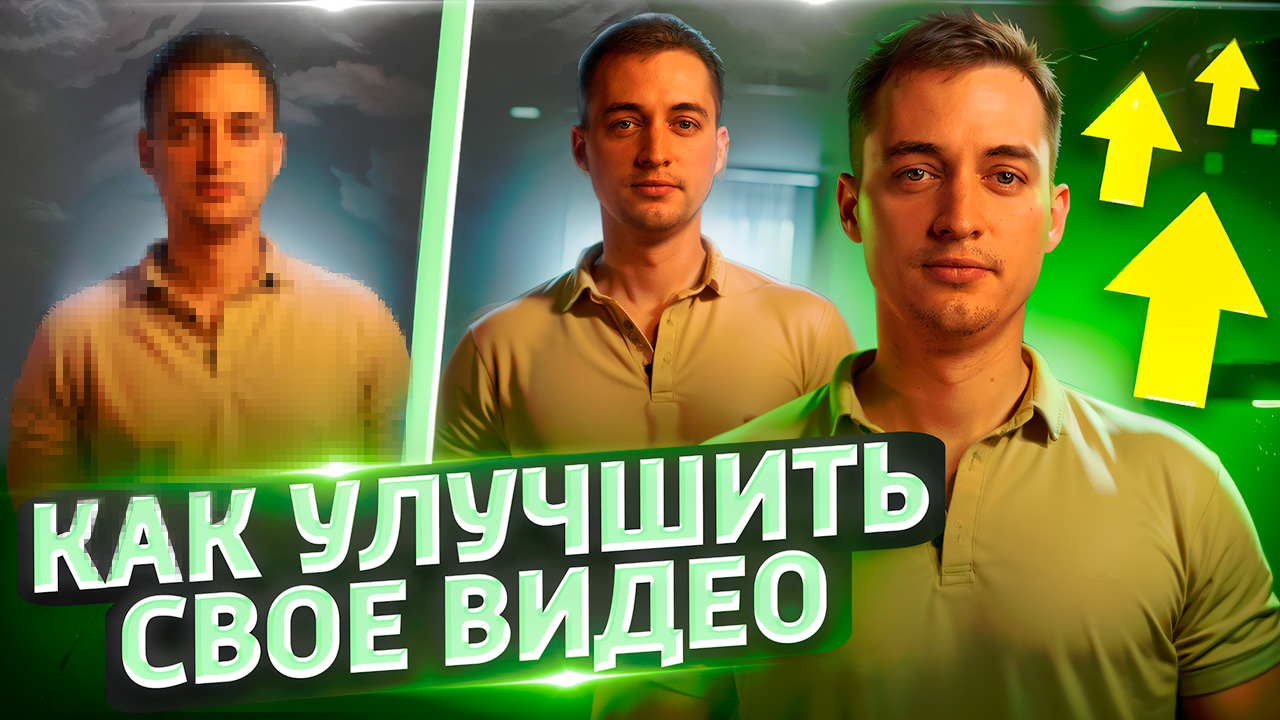 Как улучшить свое видео