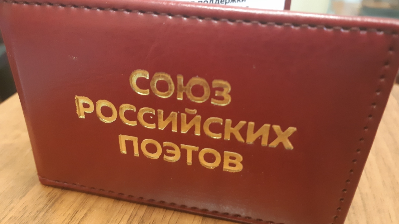 СОЮЗ РОССИЙСКИХ ПОЭТОВ