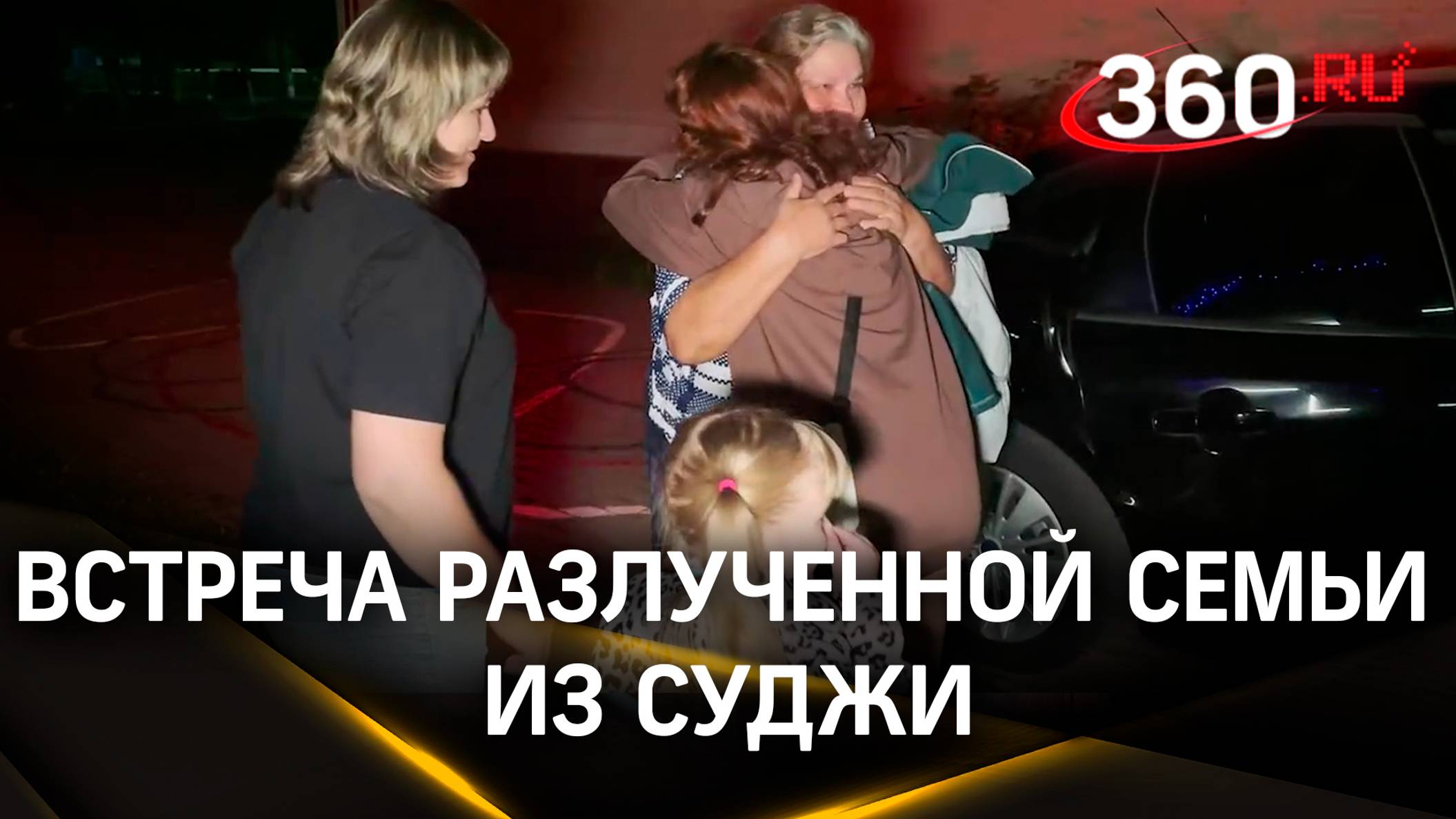 Встреча разлученной семьи из Суджи в Подмосковье. Клин