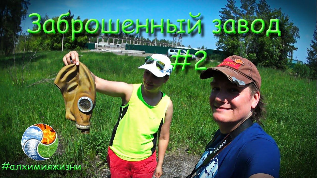 Заброшенный завод #2