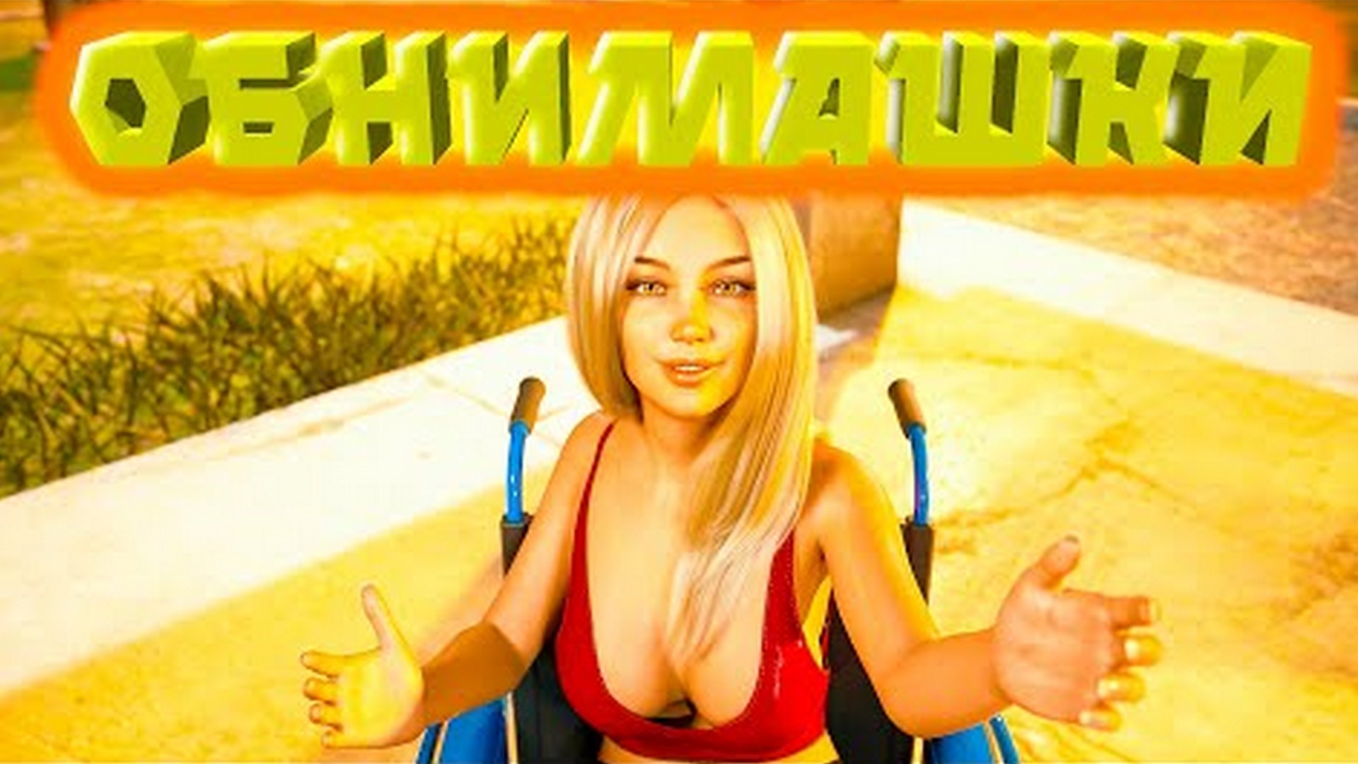 Напарник. Summer Gone #2.mp4