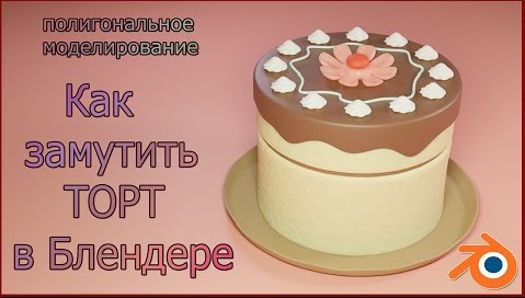 Как замутить торт в Блендере.