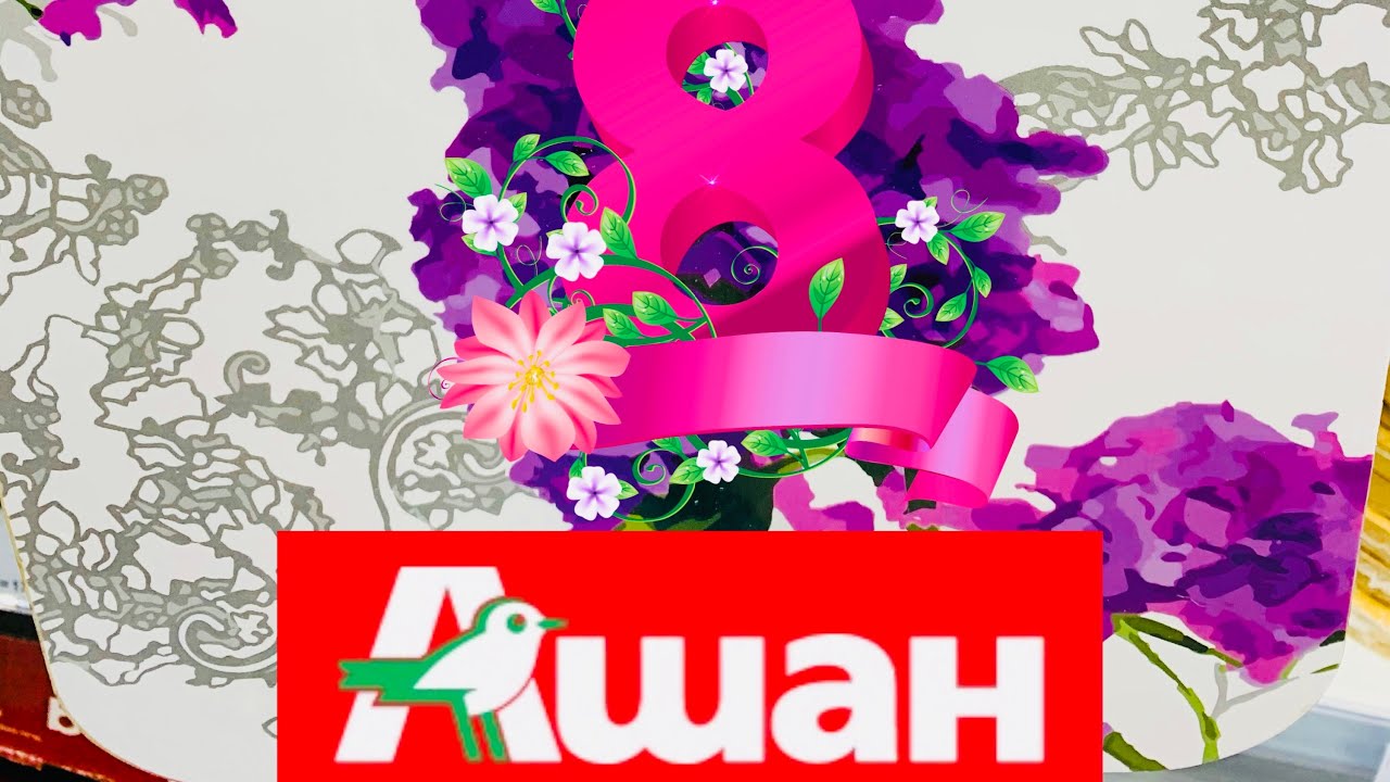 ? АШАН ? ПОДАРКИ К 8 МАРТА! ?