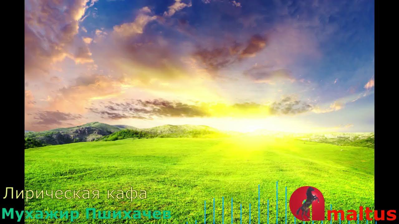 Лирическая кафа - Мухажир Пшихачев