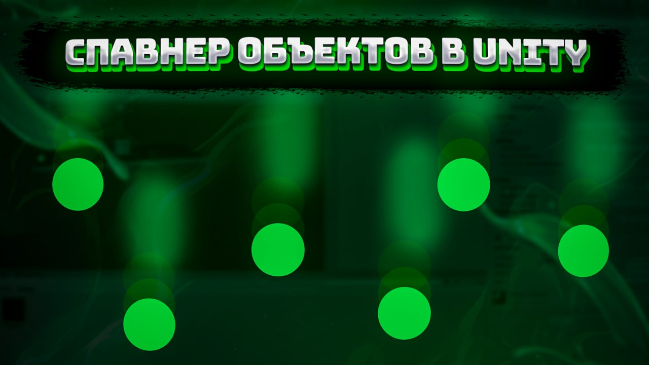 как сделать спавнер обьектов в unity через определённый промежуток времени