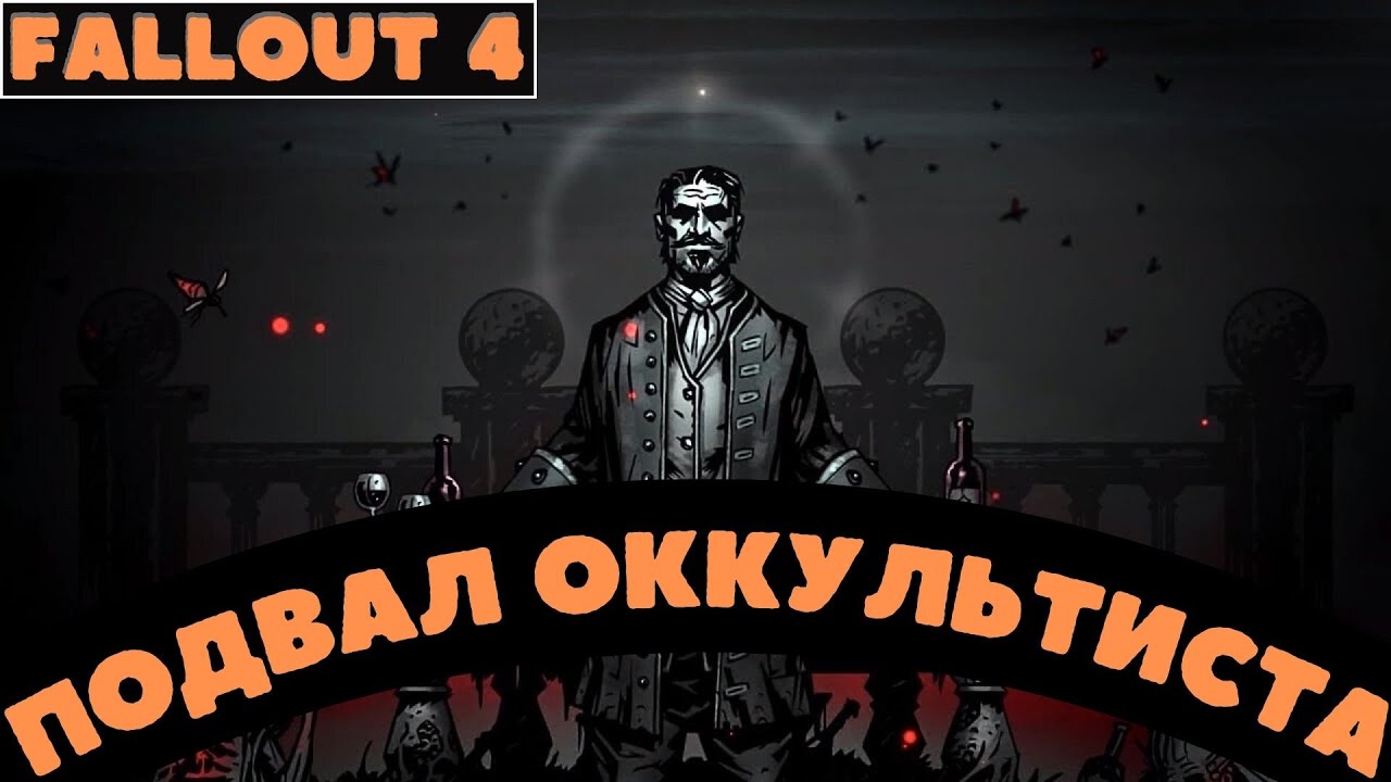 Fallout4: Подвал оккультиста!