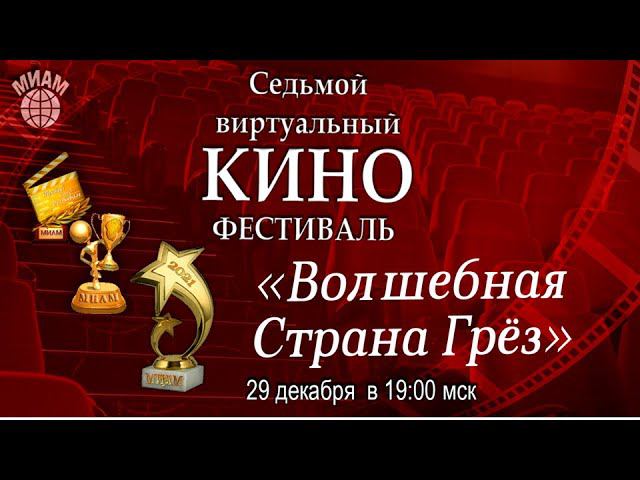 7-й виртуальный Кинофестиваль в МИАМ. 29.12.2021