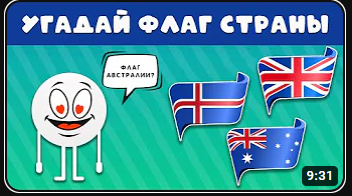 УГАДАЙ ПРАВИЛЬНЫЙ  ФЛАГ  ?✅? _ ТЕСТ ПО ГЕОГРАФИИ _ Smile HappyDay