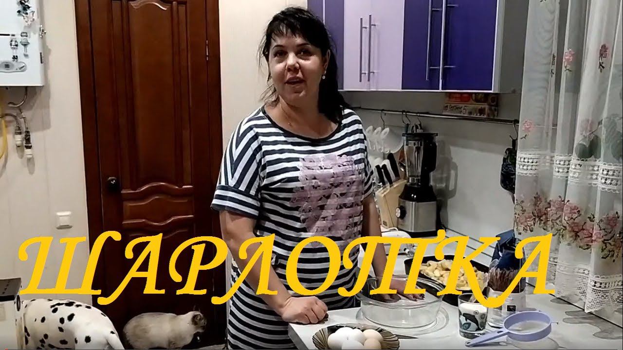 ШАРЛОТКА/CHARLOTTE