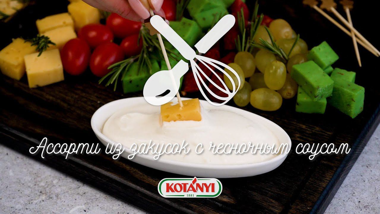 Ассорти из закусок с чесночным соусом