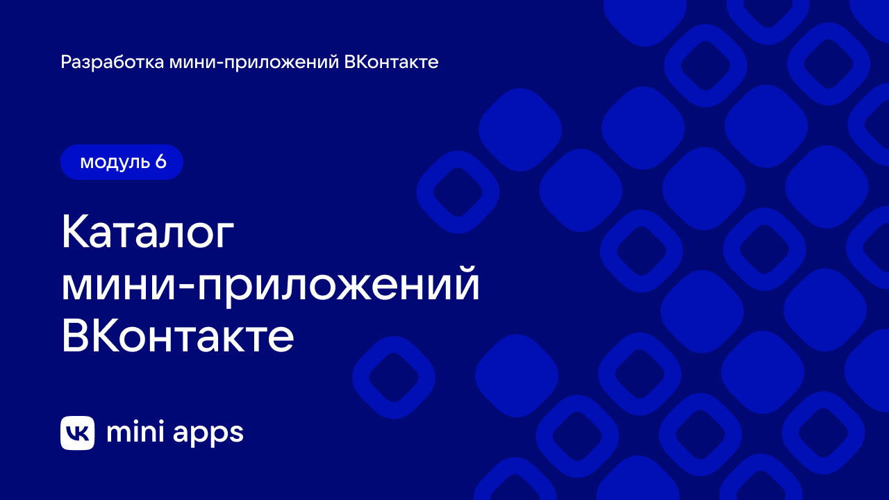 6.0. Модерация. Каталог мини-приложений ВКонтакте