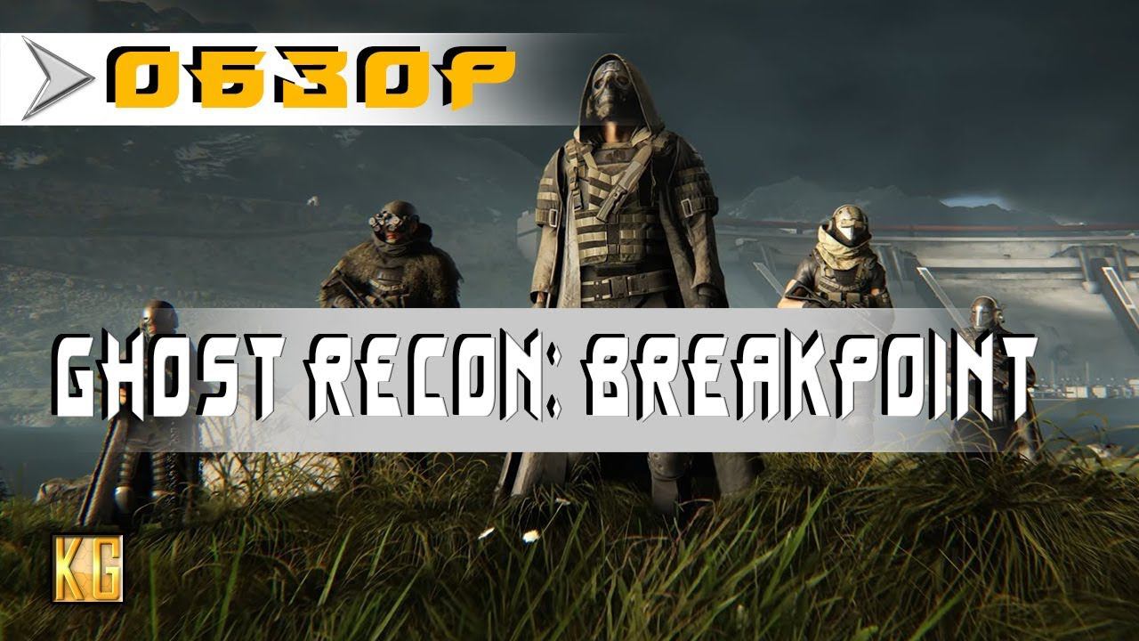 ЧЕСТНЫЙ обзор Tom Clancy's Ghost Recon: Breakpoint или новые приключения "призраков"