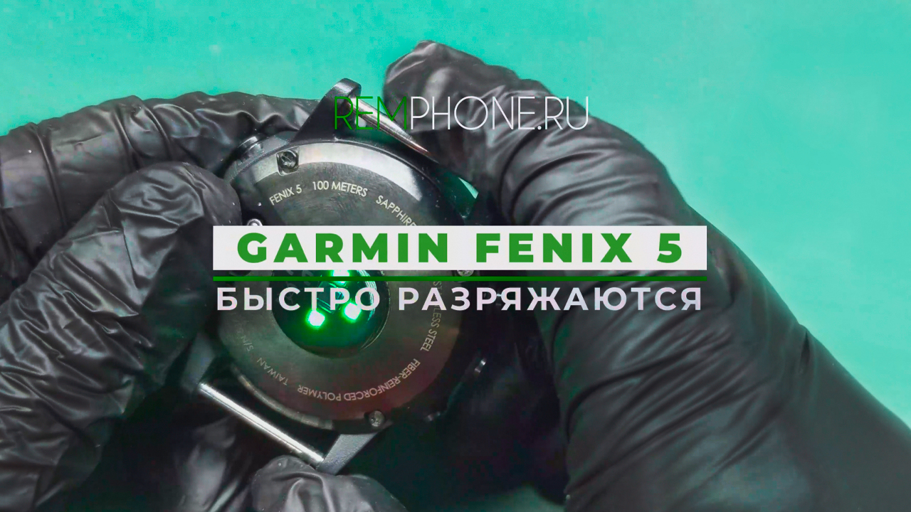 Garmin Fenix 5 быстро разряжаются