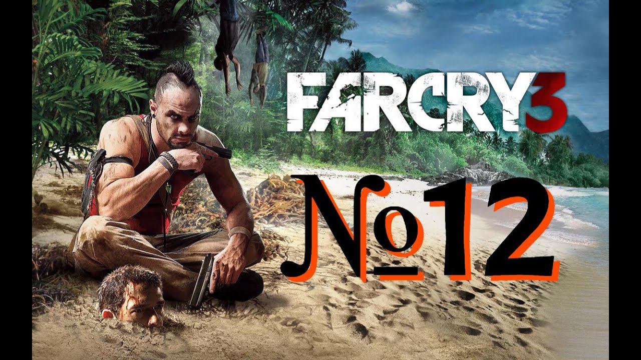 Far Cry 3 . Часть 12
