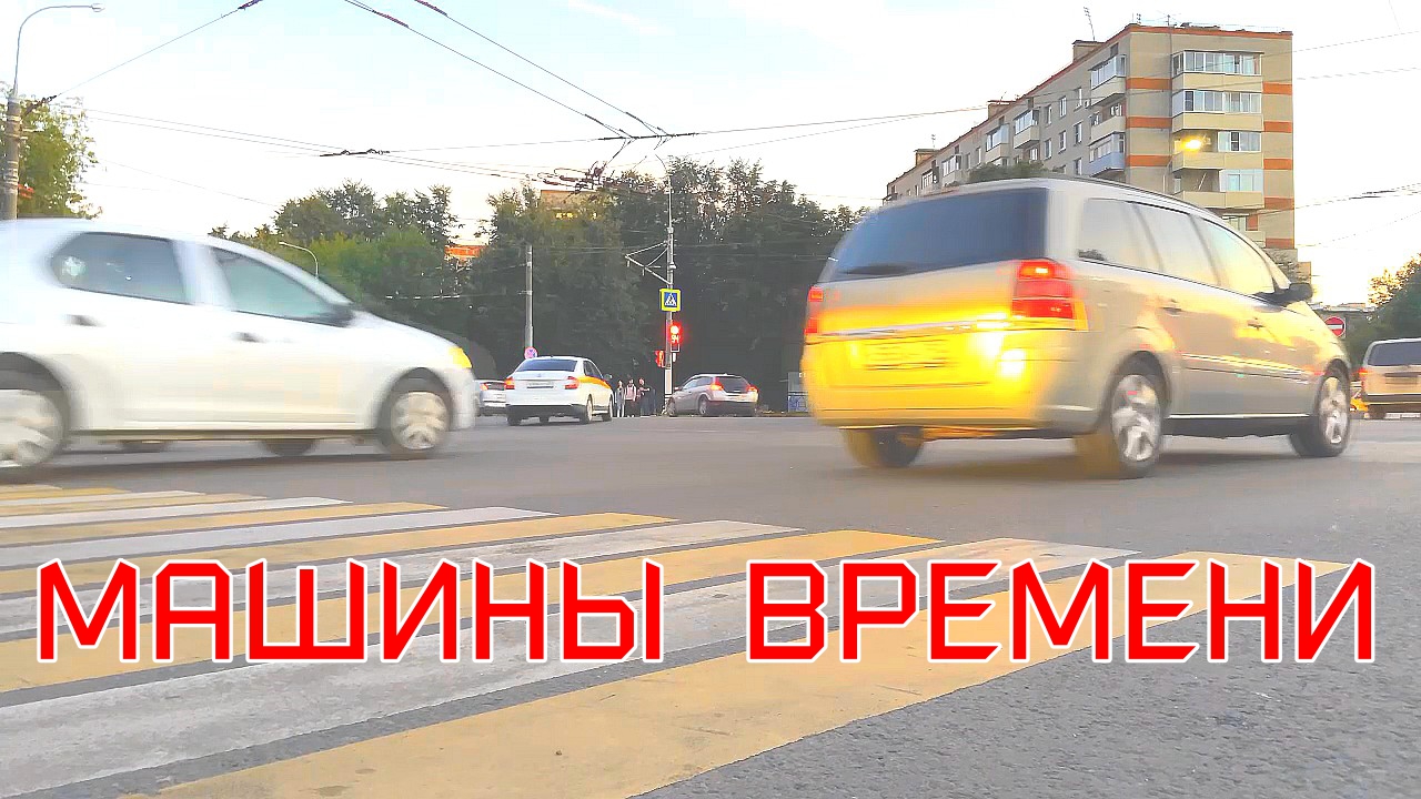 Машины времени