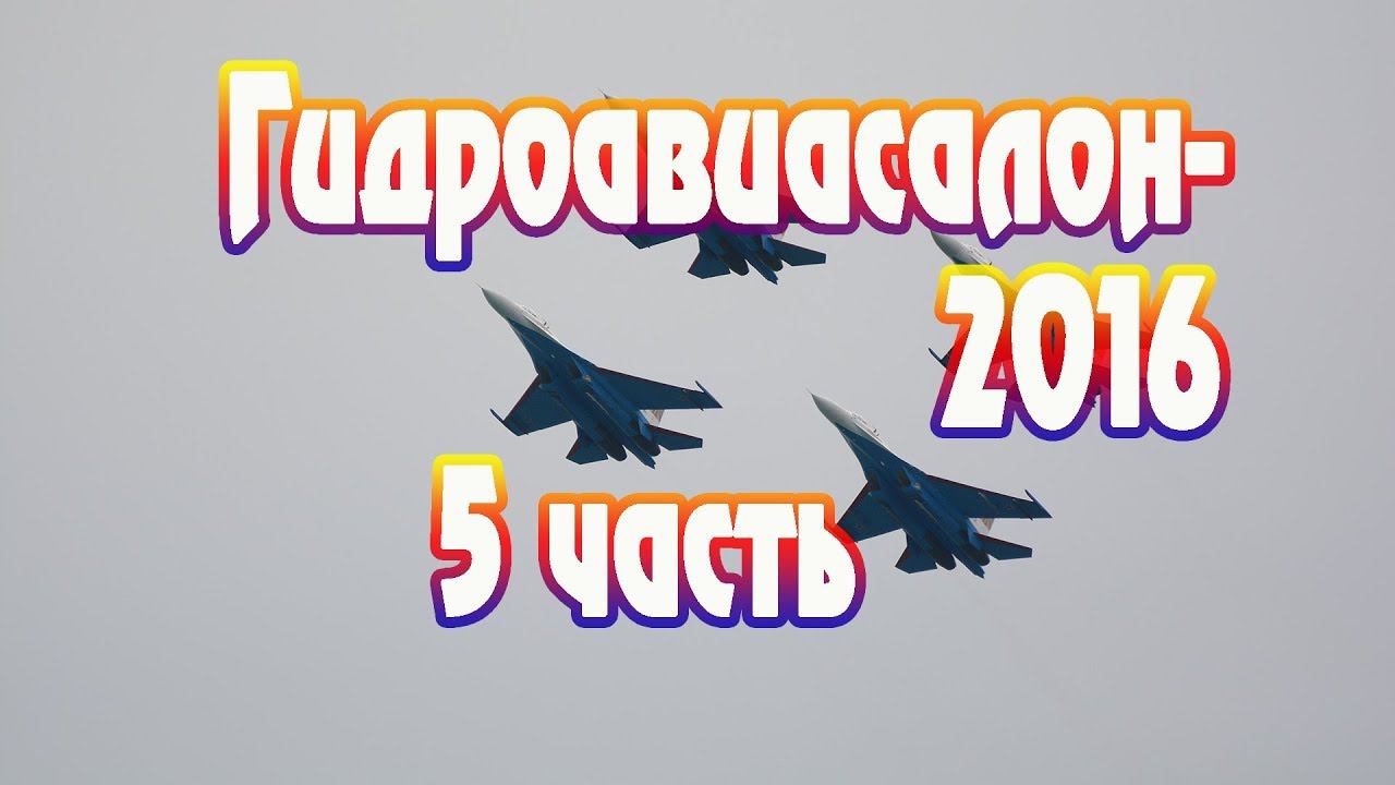 Гидроавиасалон-2016 в городе Геленджике. Часть 5