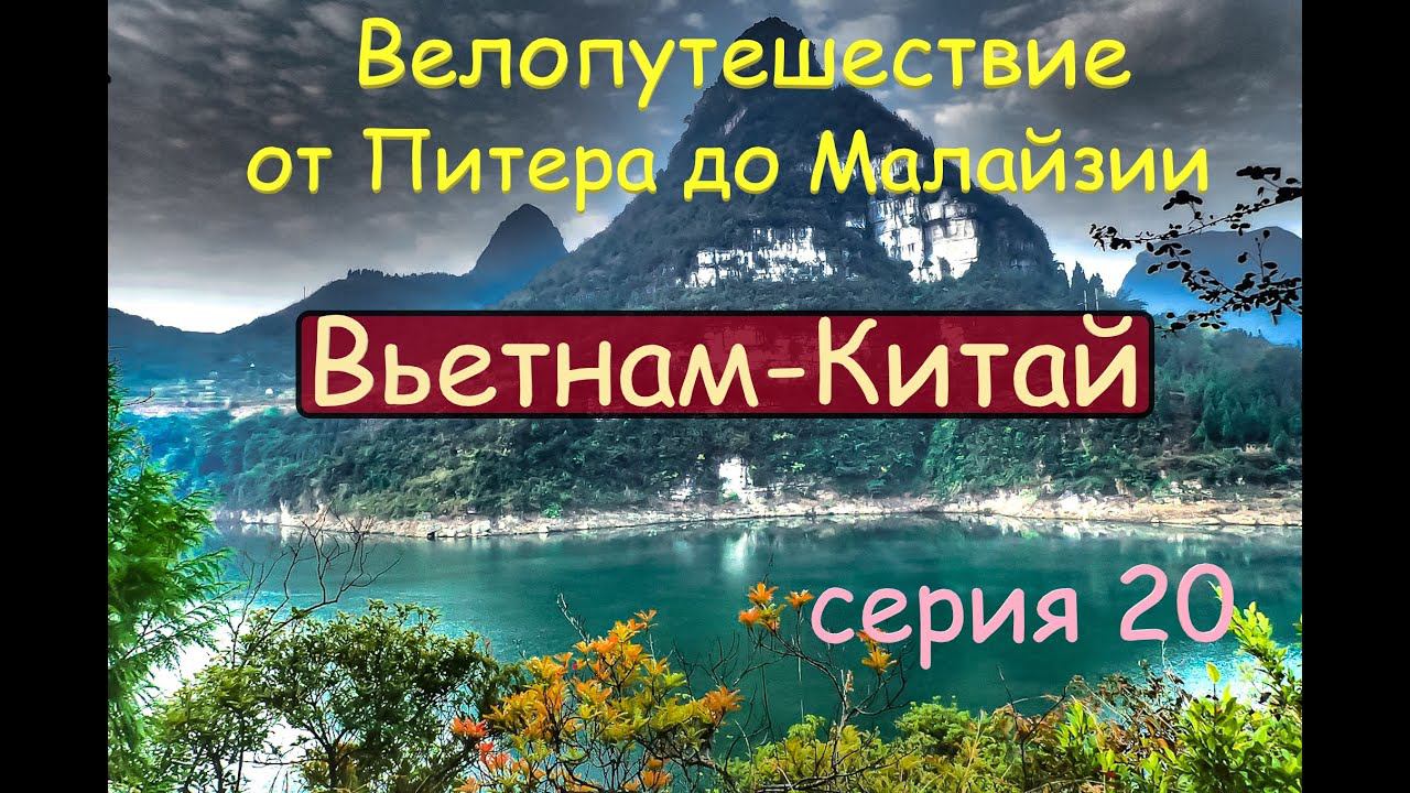 Годовое велопутешествие. Вьетнам - Китай. Серия 20