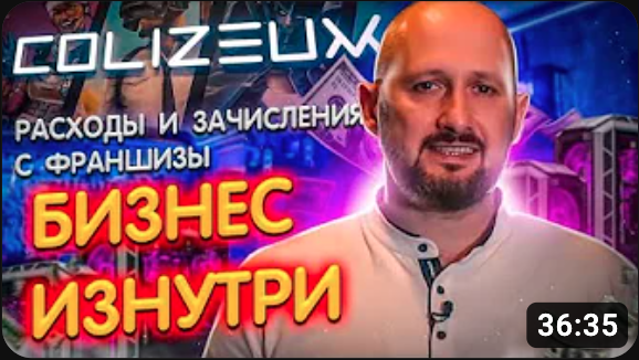 Colizeum Arena. Бизнес изнутри