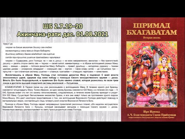ШБ 2.7.19–20. Акинчана-рати дас. 01.08.2021
