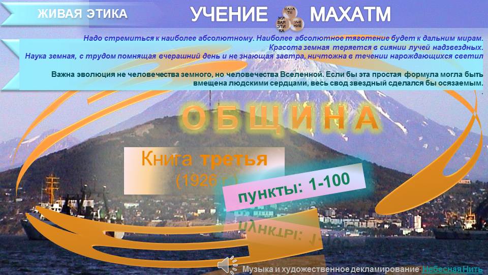 ОБЩИНА (п.1-100) Книга 3. (1926) УЧЕНИЯ МАХАТМ "Живая Этика"