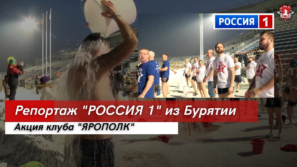 Репортаж "РОССИЯ 1" из Бурятии, БЫТЬ ЗДОРОВЫМ-ЭТО МОДНО, Массовое закаливание, 25.02.2023