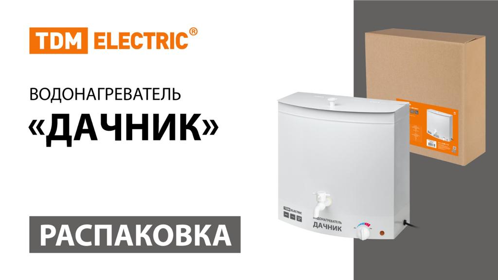 Распаковка водонагревателя серии "ДАЧНИК"