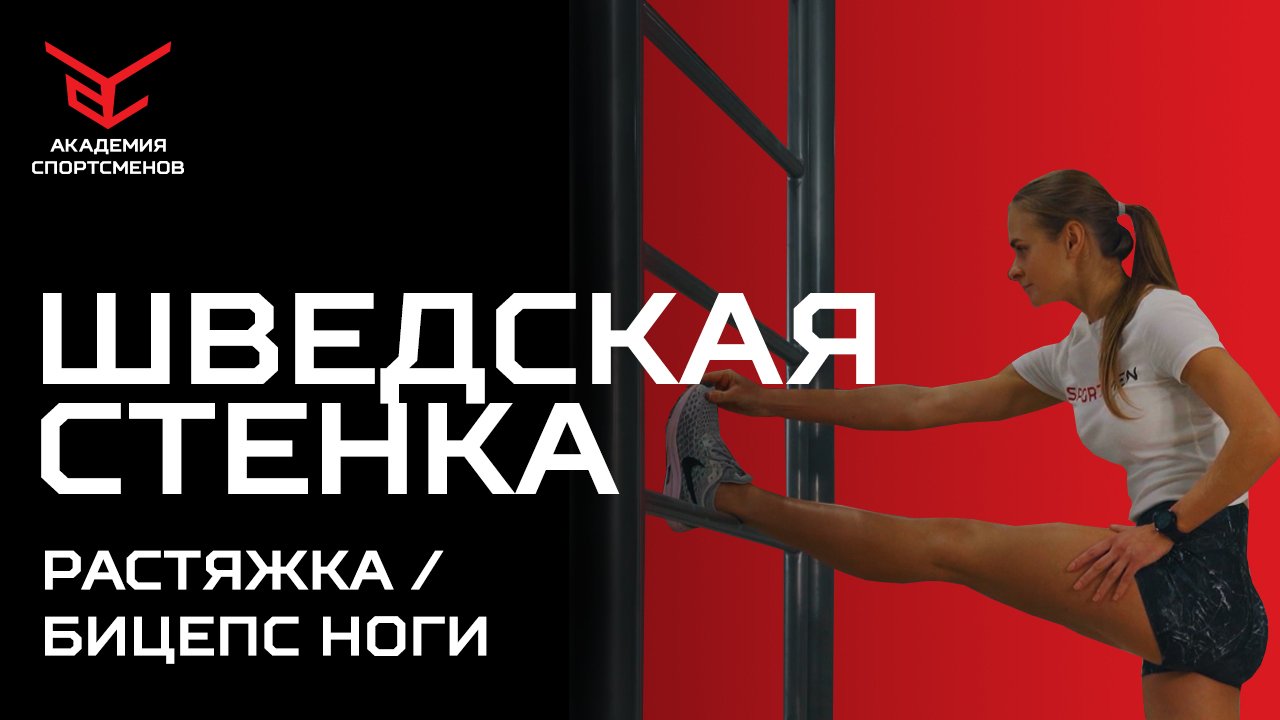 Растяжка Ног на Шведской Стенке. Упражнения на Бицепс Ноги | Академия Спортсменов