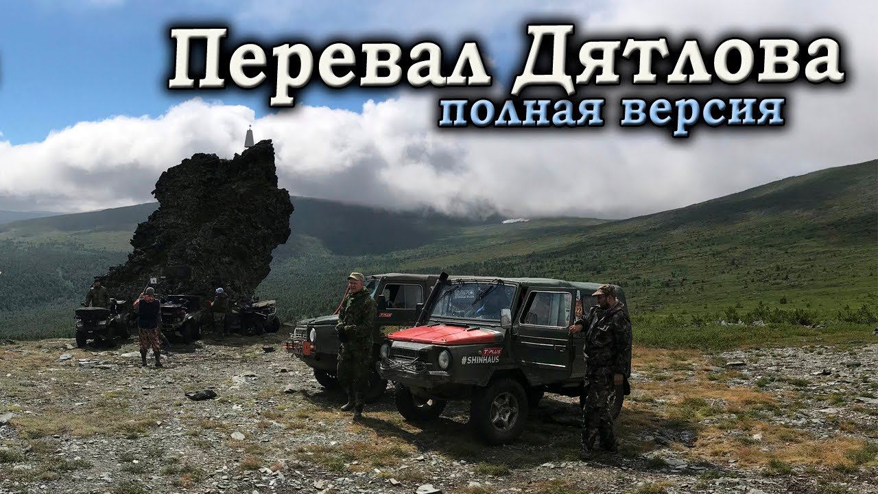 На ЛуАЗах на Перевал Дятлова 2018. ПОЛНАЯ ВЕРСИЯ