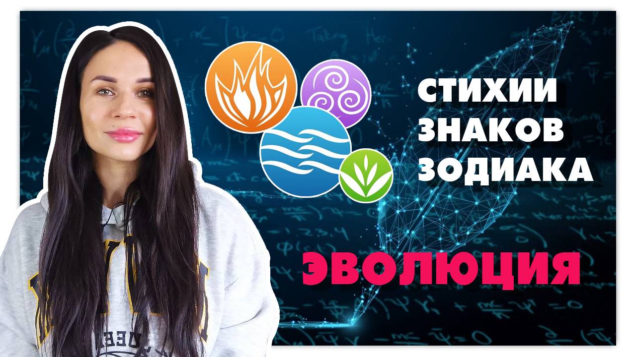 Урок 2. Стихии знаков Зодиака и темперамент. Эволюция стихий _ Азбука астрологии
