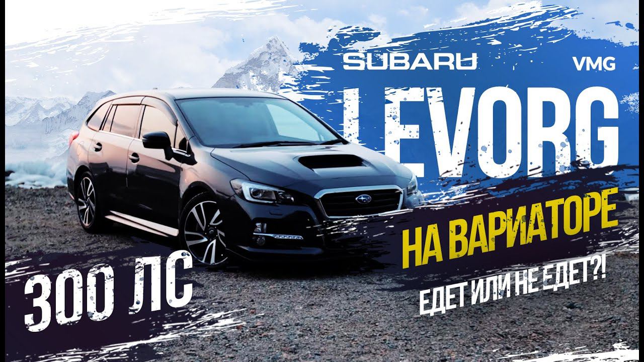 300 сил - Subaru Levorg VMG на вариаторе. Едет или не едет?! Шустрый универсал!