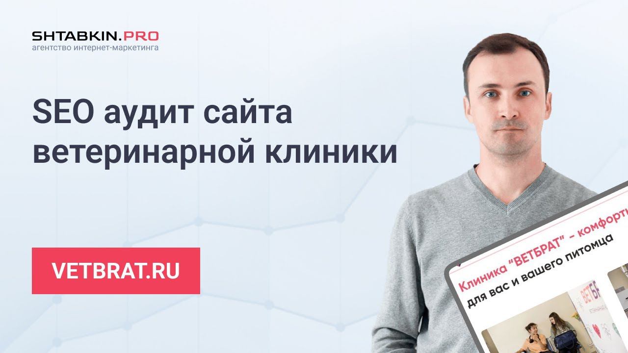 SEO аудит сайта ветеринарной клиники vetbrat.ru