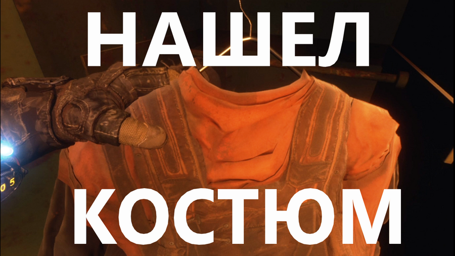 Metro Exodus История Сэма #11  Нашел костюм